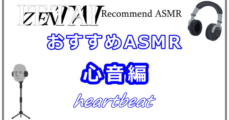 おすすめASMR紹介！！心音編【YouTube動画紹介】 | 一体全体Games