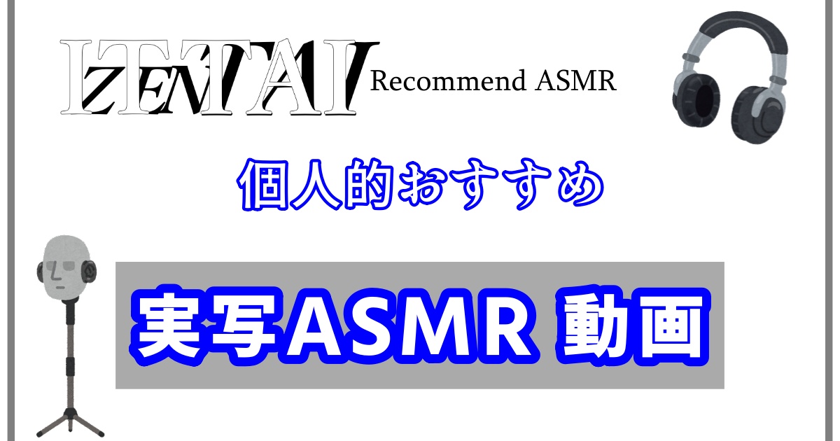 おすすめASMR紹介！！実写編【YouTube動画紹介】 | 一体全体Games