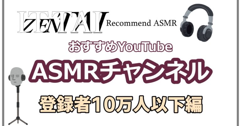 おすすめASMRチャンネル紹介！！登録者10万人以下編 2024年2月版【YouTube動画紹介】 | 一体全体Games
